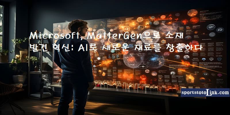 Microsoft, MatterGen으로 소재 발견 혁신: AI로 새로운 재료를 창출